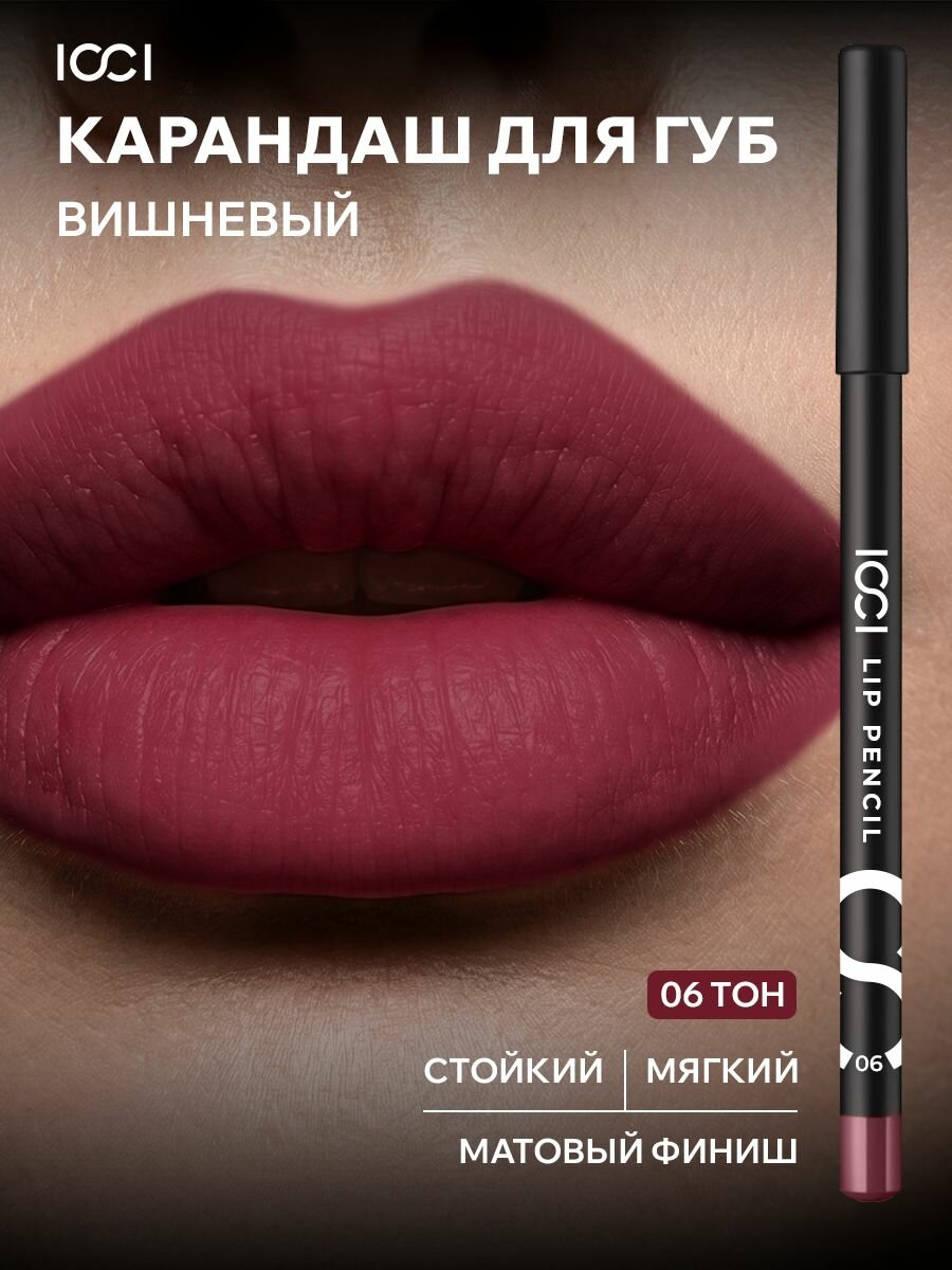 Карандаш для губ ICCI 06 CHERRY BOMB вишневый стойкий матовый губной контур, контурный
