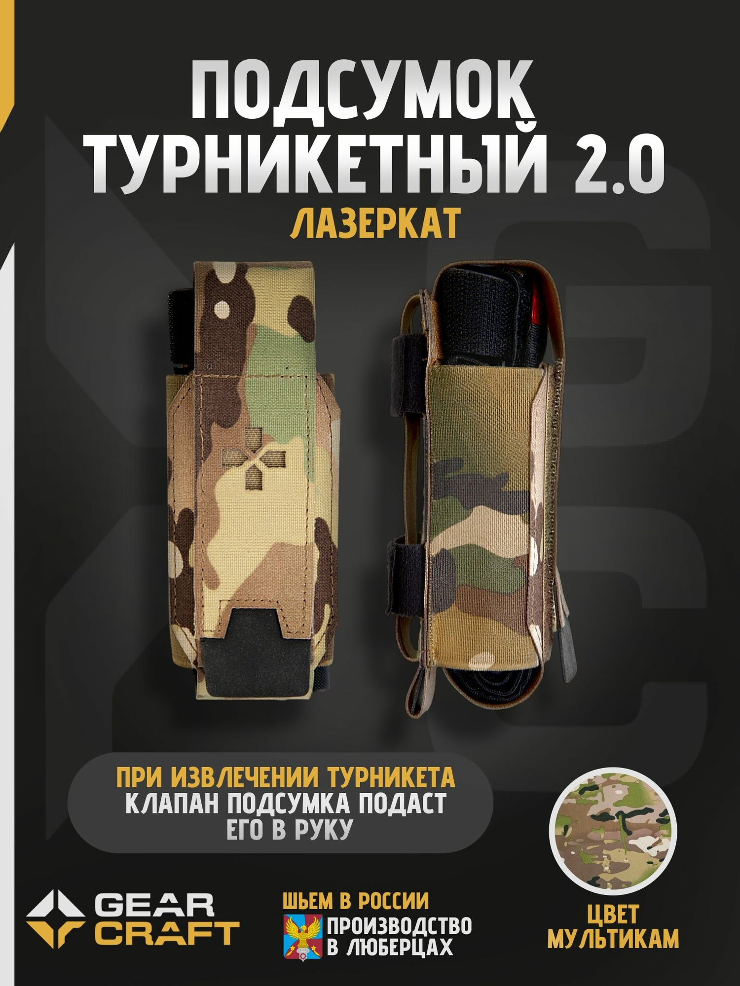 Подсумок турникетный 2.0 лазеркат Мультикам