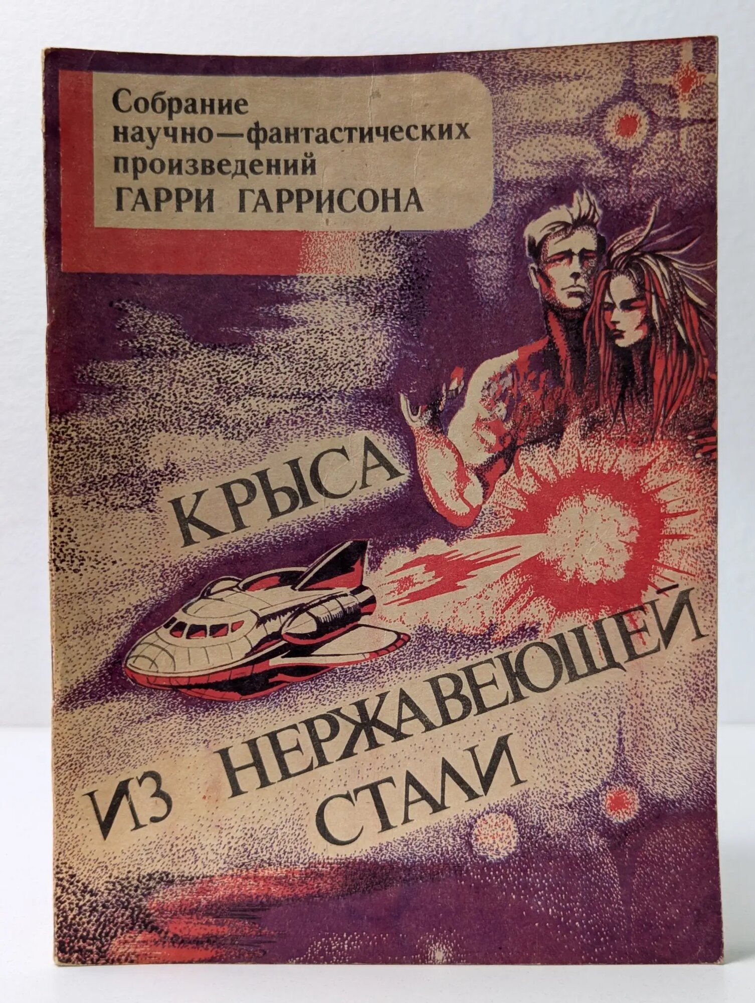 Крыса из нержавеющей стали Гаррисон Гарри Максвелл 1991