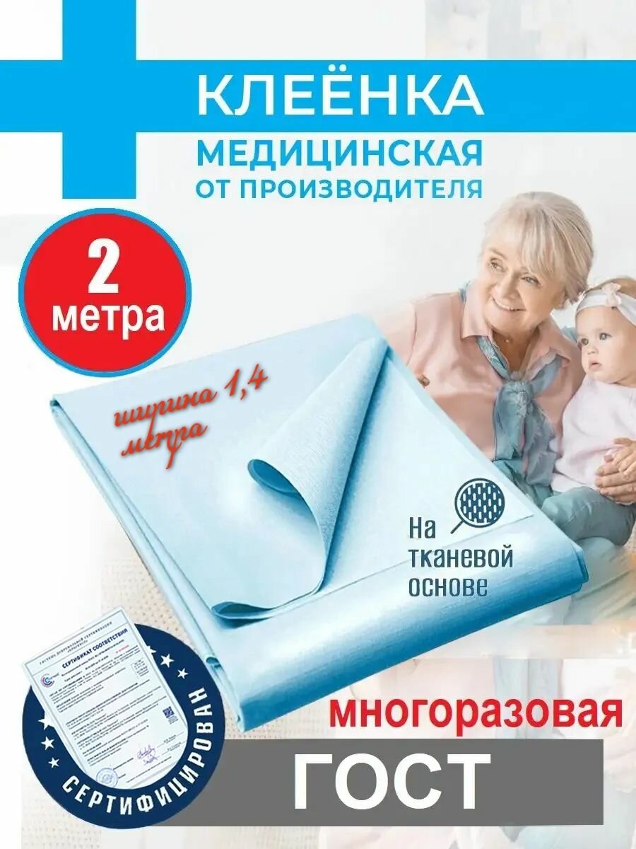 Пеленка медицинская подкладная ПВХ / Клеенка медицинская непромокаемая, для детей, взрослых, лежачих больных, животных, голубая, 200х140 см