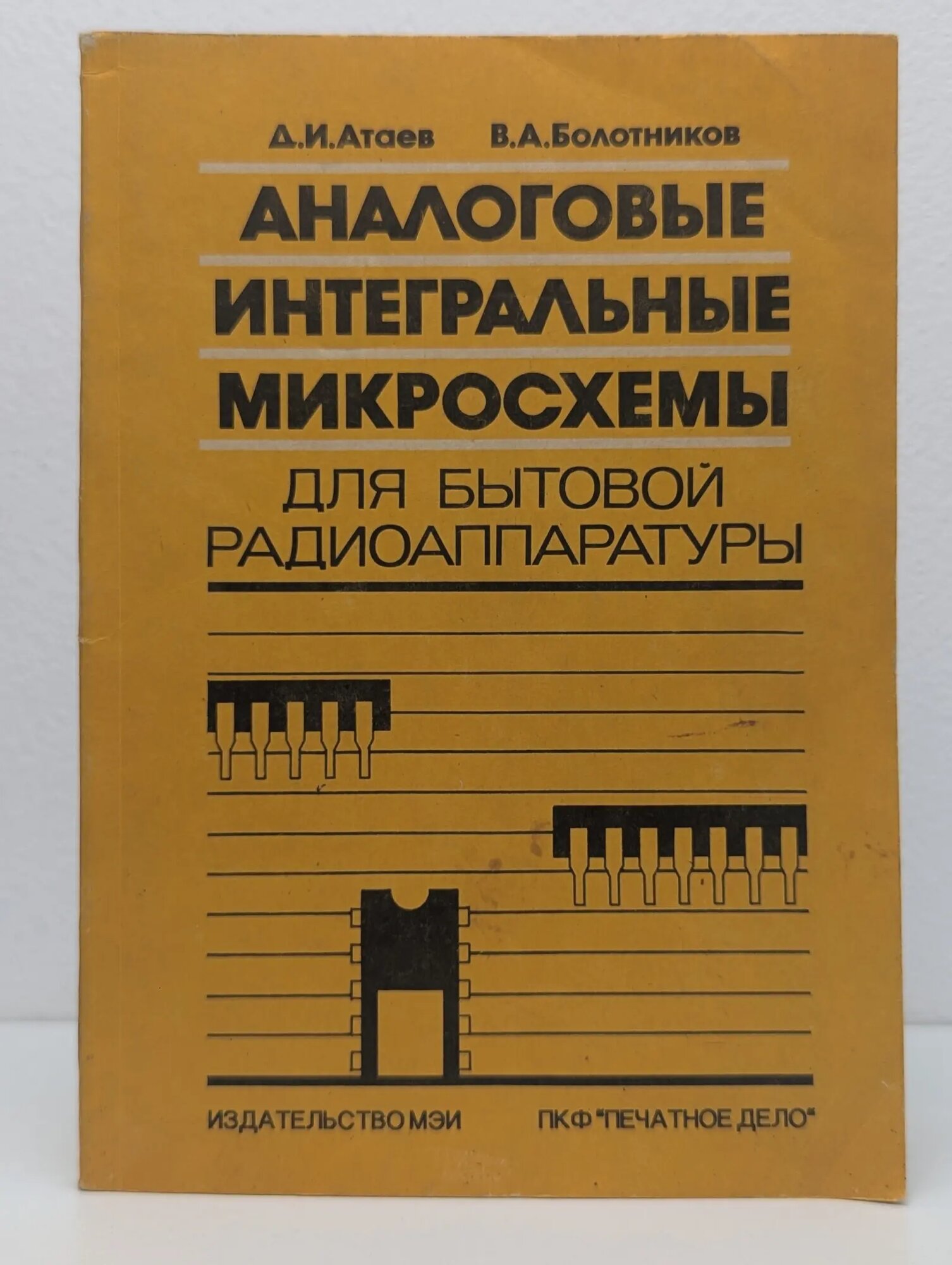 Аналоговые интегральные микросхемы для бытовой радиоаппаратуры Атаев Джаваншир Исмаил Оглы, Болотников Владимир Александрович 1992