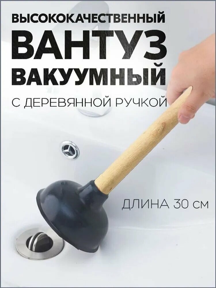 Вантуз вакуумный резиновый 30см универсальный с деревянной ручкой для раковины ванны и унитаза, для очистки труб и засоров