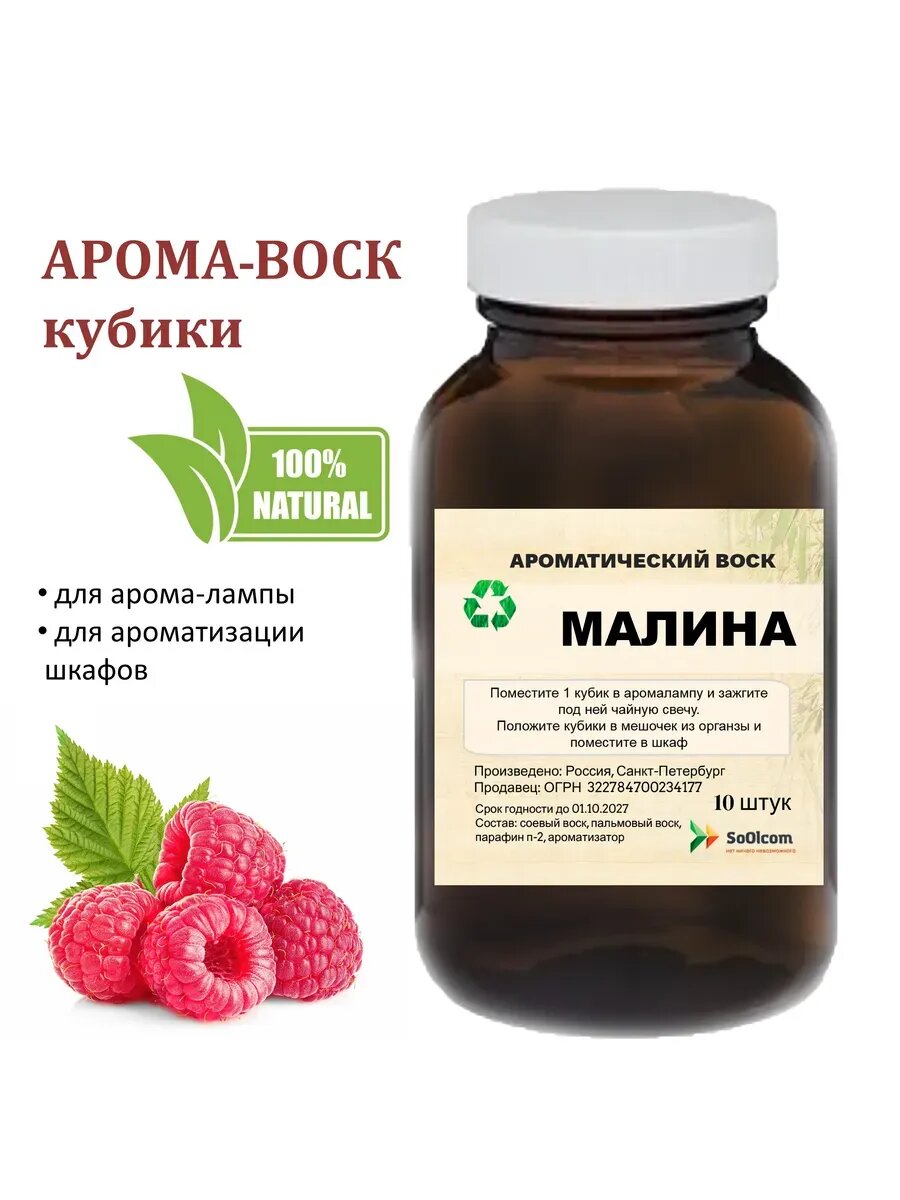 Малина, кубики восковые для ароматизации, 10 штук