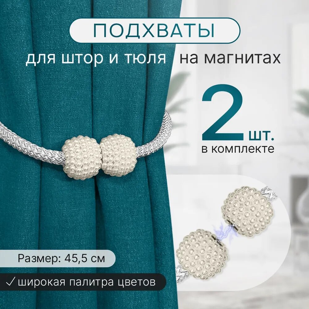 Магнитные подхваты для штор