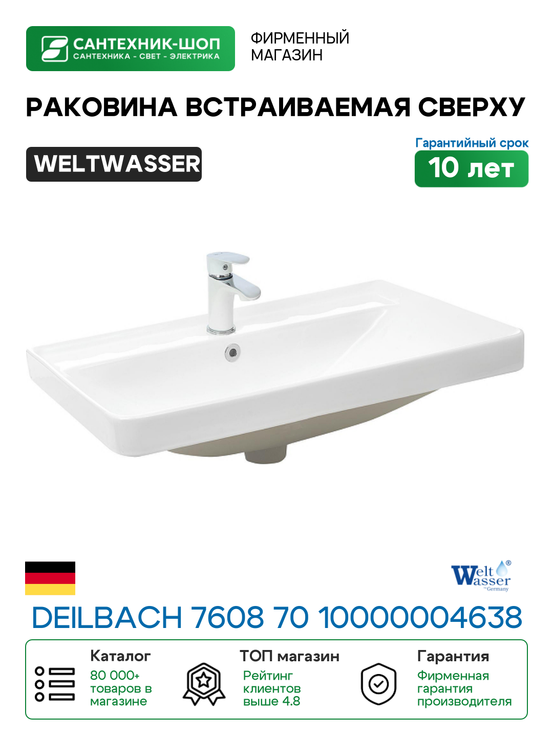 Раковина WeltWasser Deilbach 7608 70 10000004638 Белый глянец фаянс полувстраиваемая