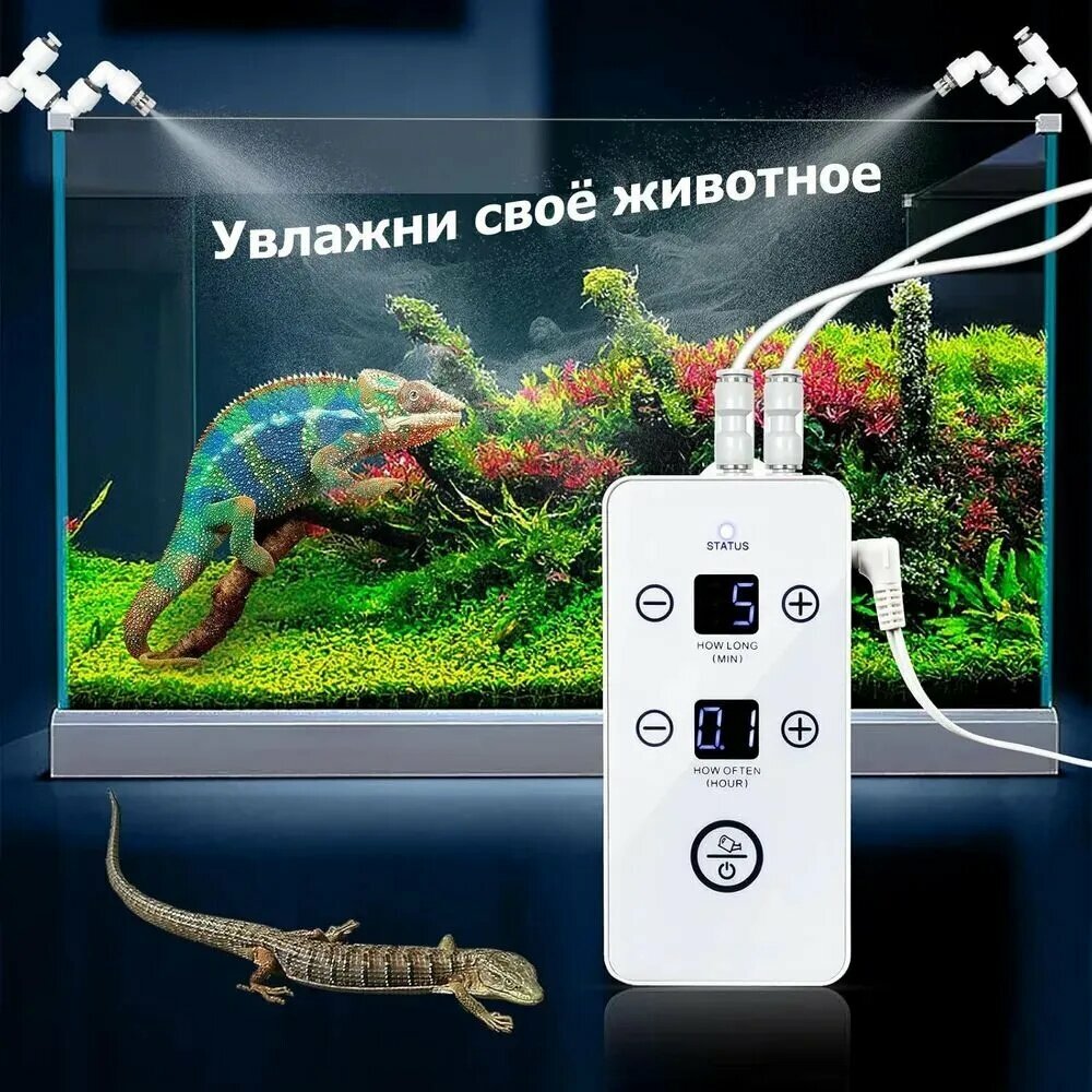 2026 система увлажнения, орошения терарриумов и флорариумов, с таймером и двумя форсунками