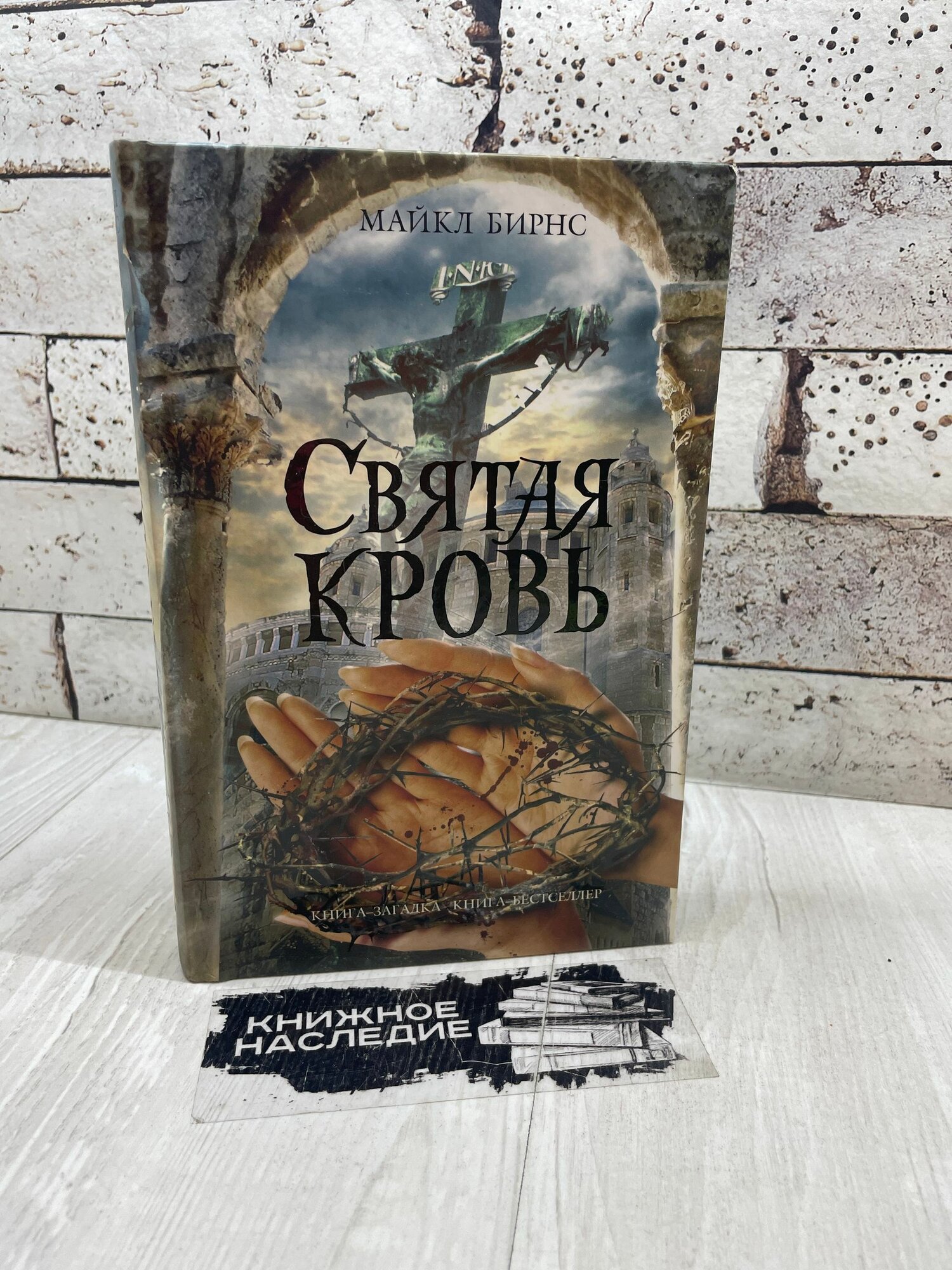 Бирнс М. Святая кровь. Эксмо 2011