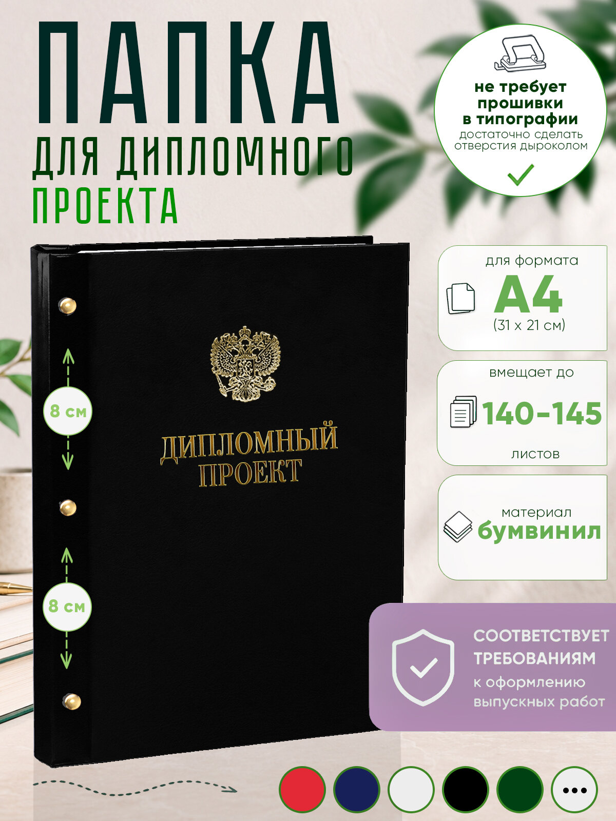 Папка "Дипломный проект" с гербом РФ, А4, черный бумвинил, 140-145 листов