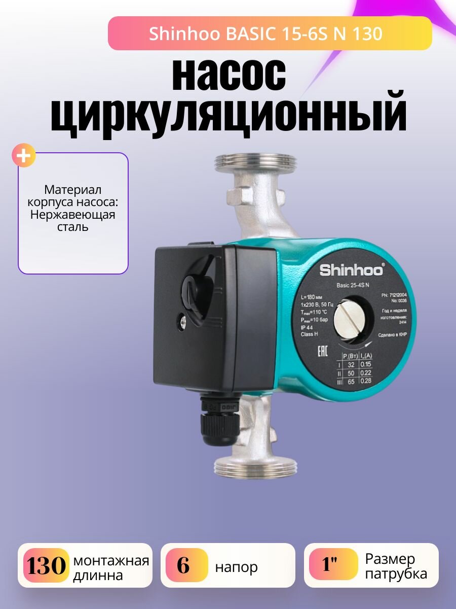 Насос циркуляционный Shinhoo BASIC 15-6S N 130 1x230V