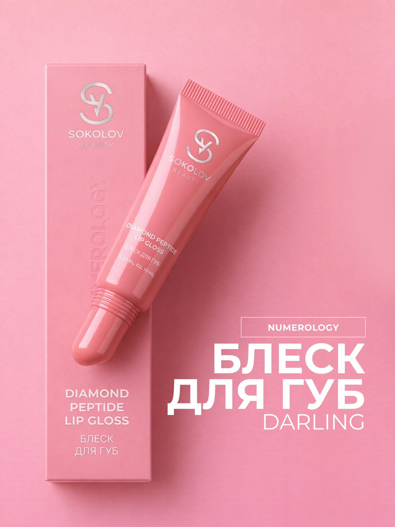 Блеск для губ Darling с пептидами, 10 мл SOKOLOV 44059427