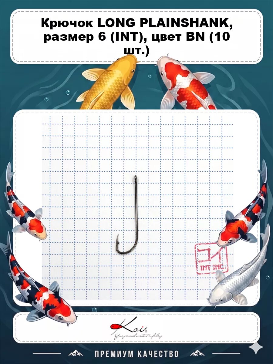 Крючок KOI "LONG PLAINSHANK", размер 6 (INT), цвет BN (10 шт.)