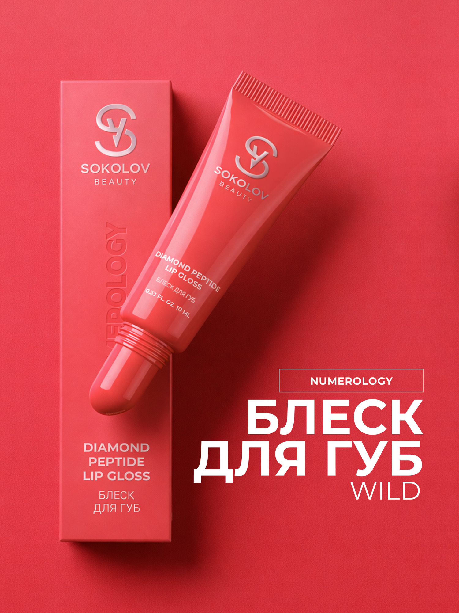 Блеск для губ Wild с пептидами, 10 мл SOKOLOV 44059429