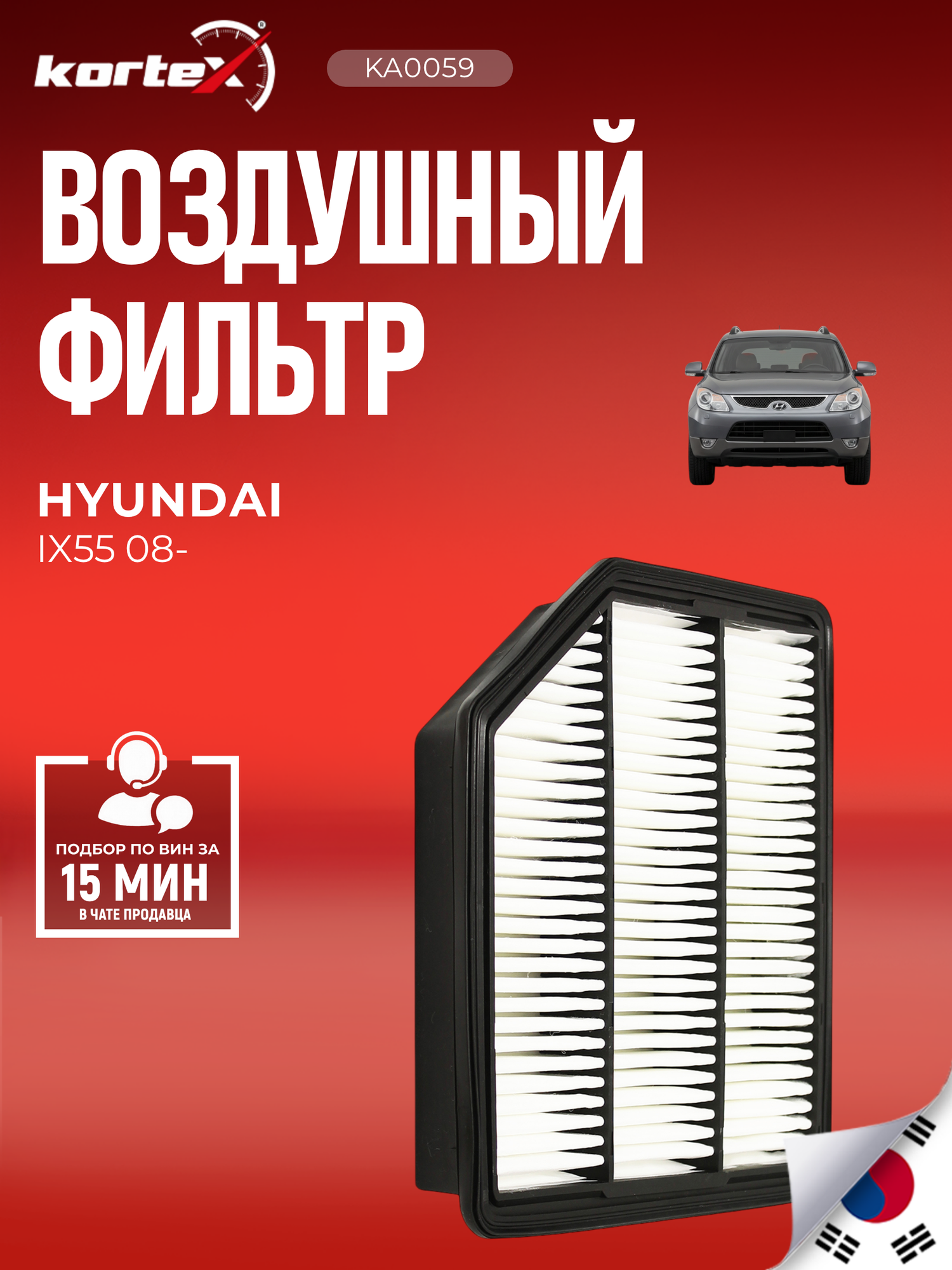 Фильтр воздушный Хендай HYUNDAI IX55 3.0 V6 CRDi 2008-2012 г. в.