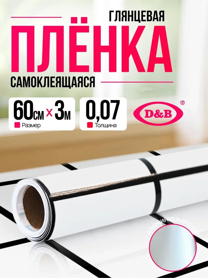Пленка самоклеющаяся для мебели 60см х 3м D&B / пленка самоклеящаяся для кухни, термостойкая, белая плитка