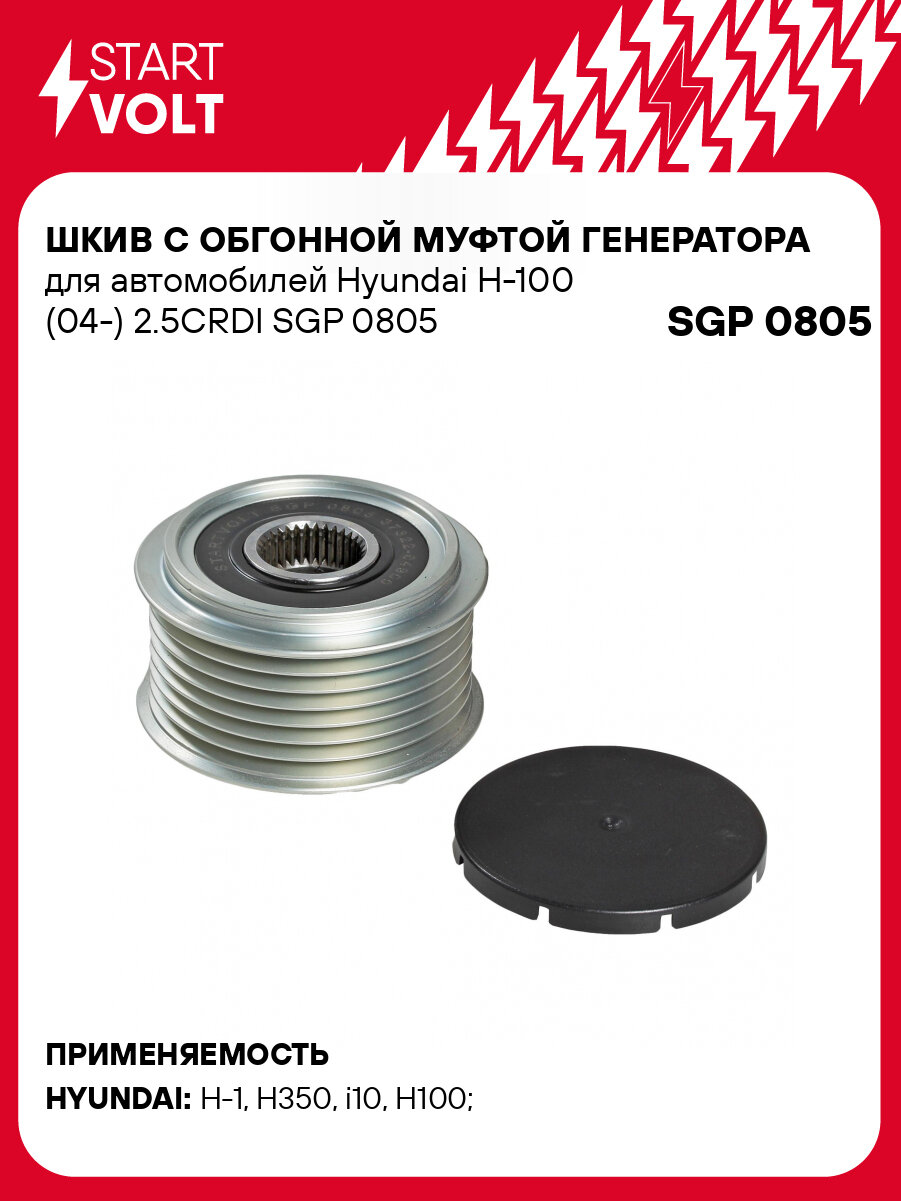 Шкив с обгонной муфтой генератора для автомобилей Hyundai H-100 (04-) 2.5CRDI SGP 0805 StartVolt