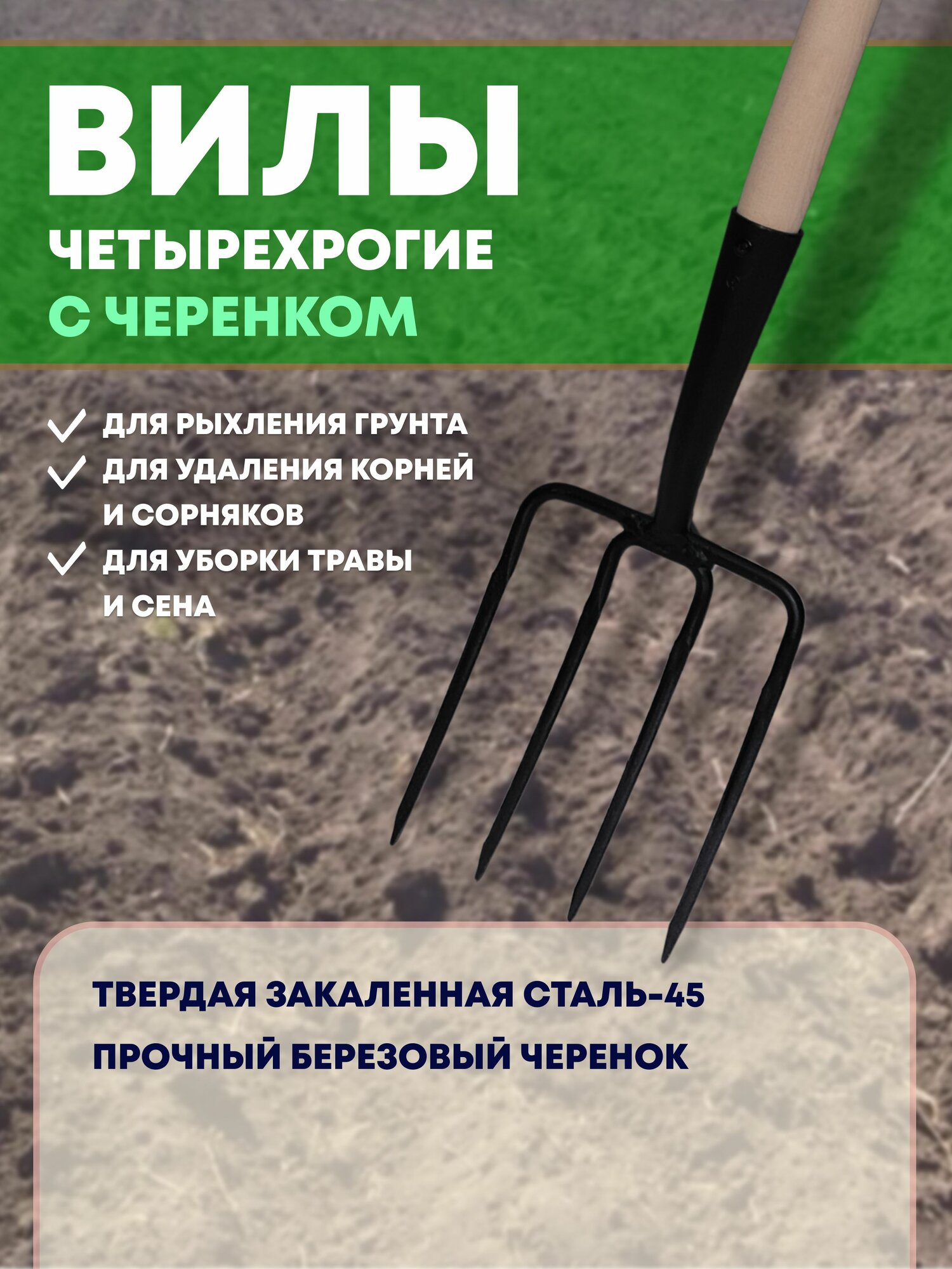 Вилы садовые четырехрогие с черенком высшего сорта 150 см
