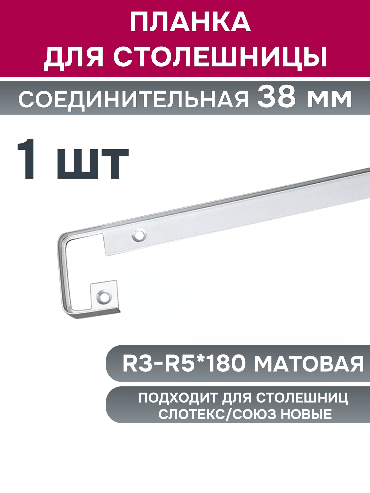 Планка соединительная для столешницы 38 мм завал R3/R5 "cлотекс", "СОЮЗ", алюминий, 1 штука