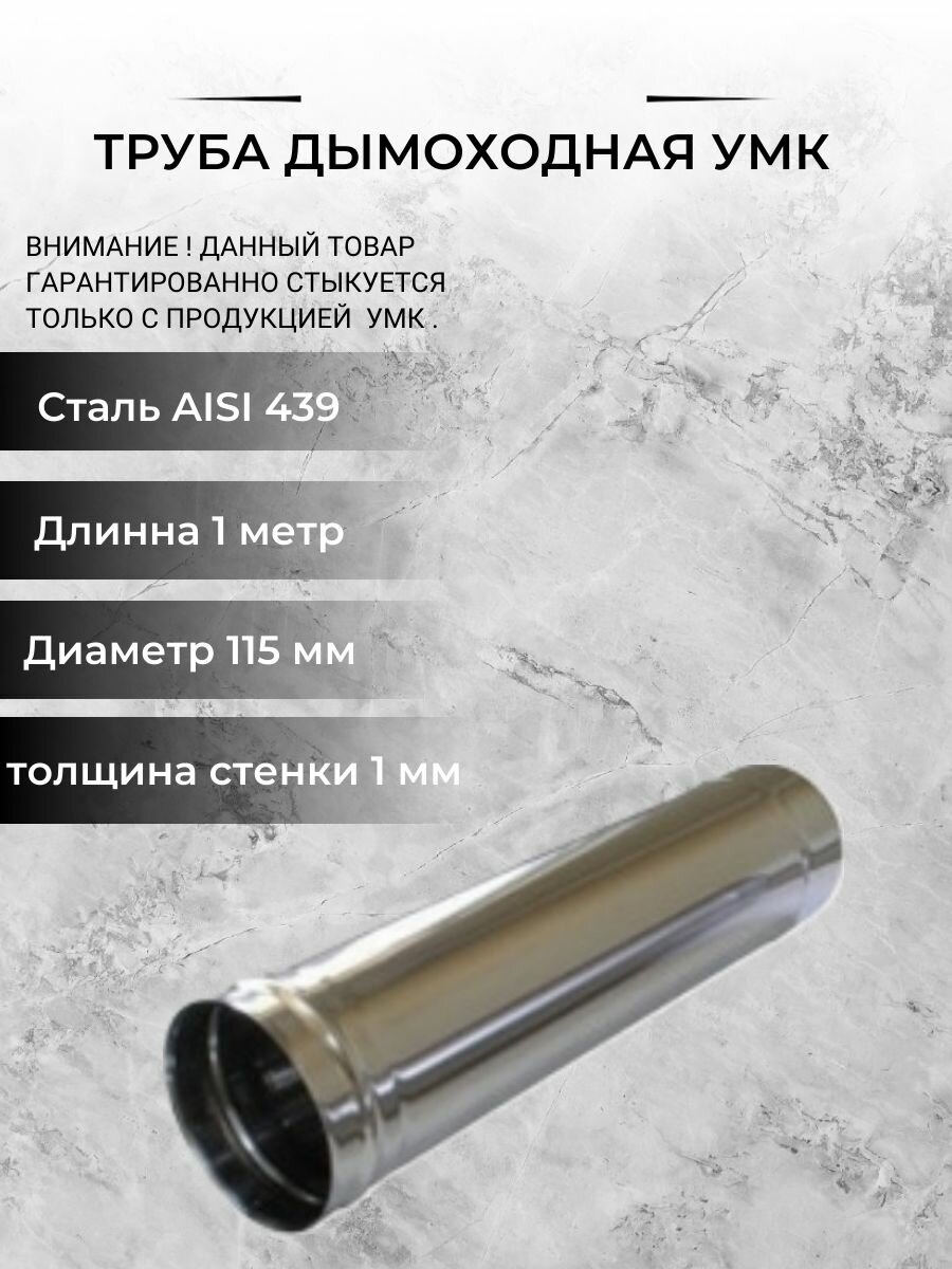 Труба 1м УМК d 115, AISI 439, 1,0 мм