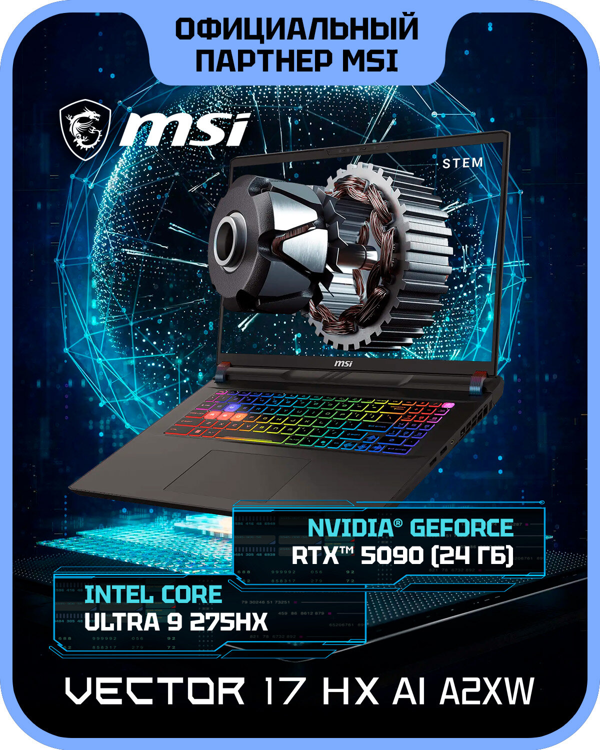 Ноутбук игровой MSI Vector 17 HX AI A2XWJG-099XRU Intel Core Ultra 9 275HX, 32ГБ, 1 ТБ, NVIDIA GeForce RTX 5090 для ноутбуков (24 Гб), 17" 2560x1600 240Гц IPS, noOS (9S7-17S372-099)