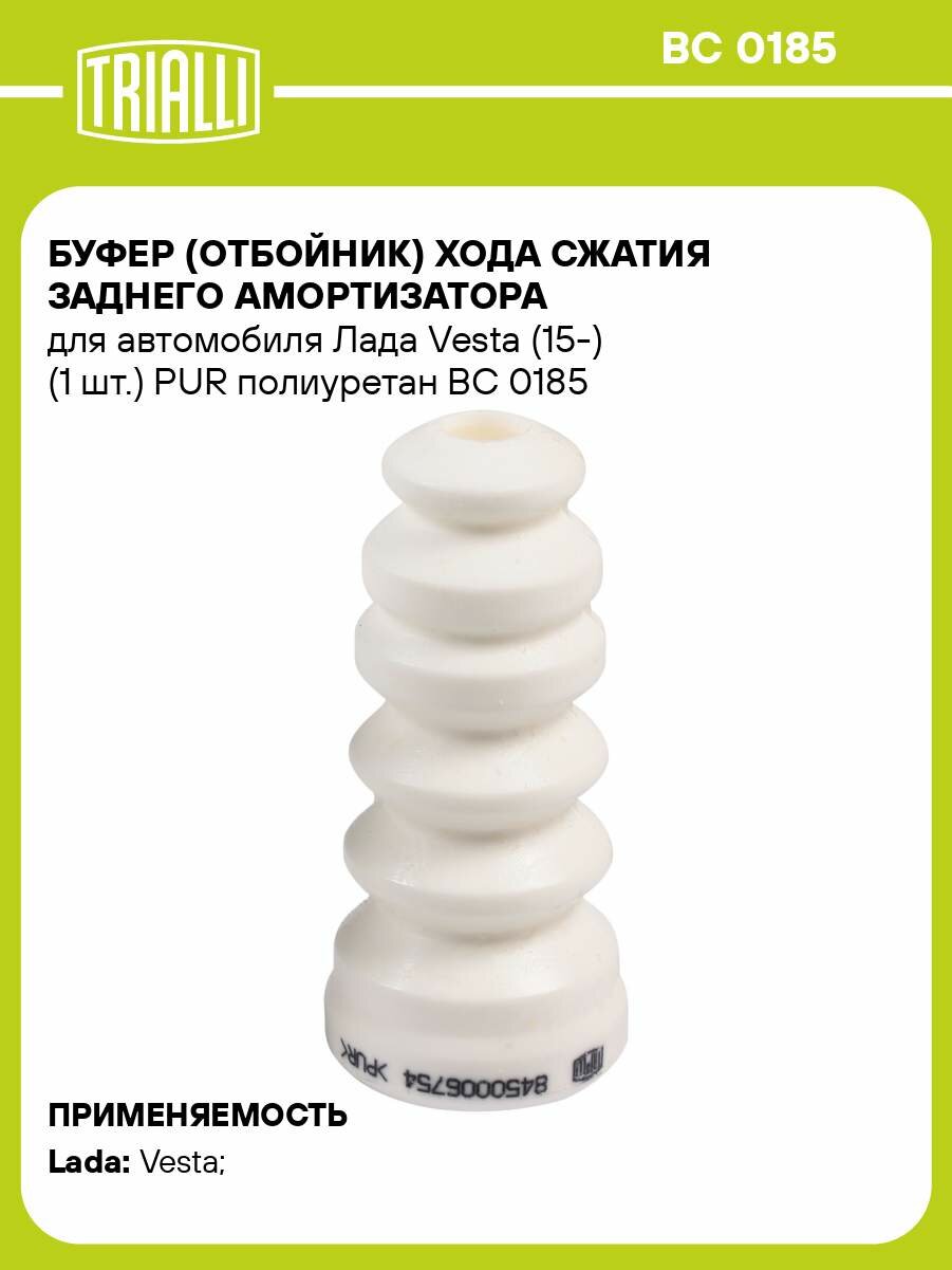 Буфер (отбойник) хода сжатия заднего амортизатора для автомобиля Лада Vesta (15-) BC 0185 TRIALLI