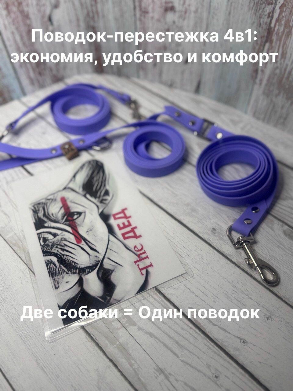 Поводок-перестежка для двух собак 4в1 "The ДЕД" (из биотана)