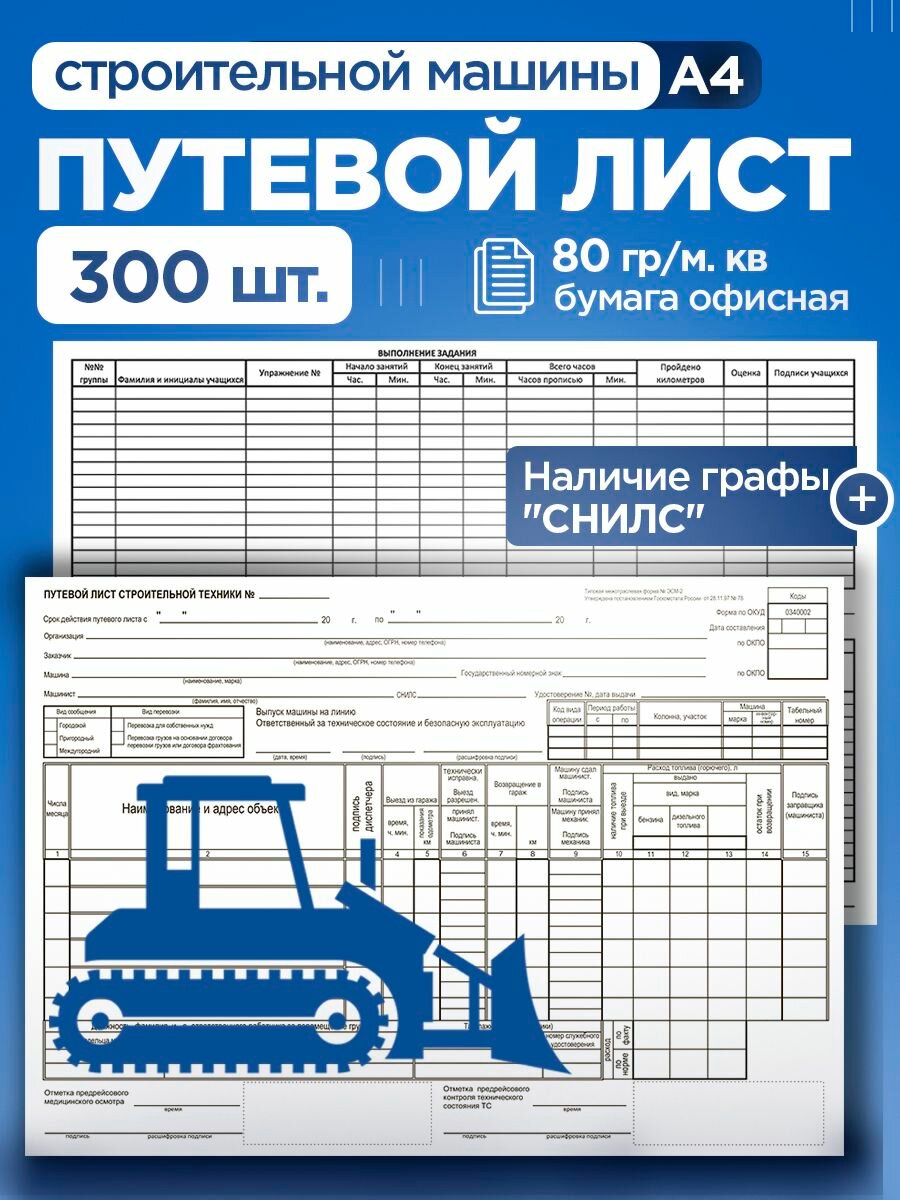 Путевой лист ЭСМ-2, строительной машины. 300 штук.