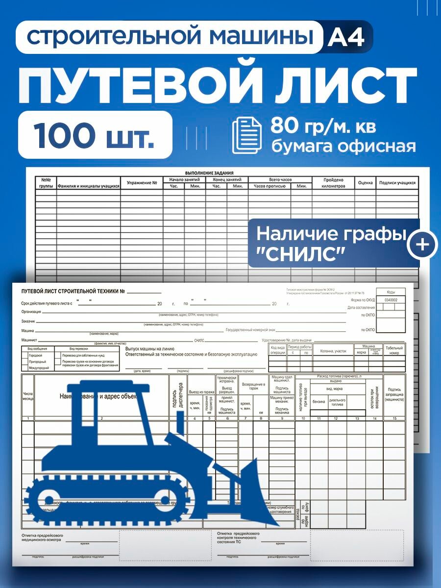 Путевой лист ЭСМ-2, строительной машины. 100 штук.