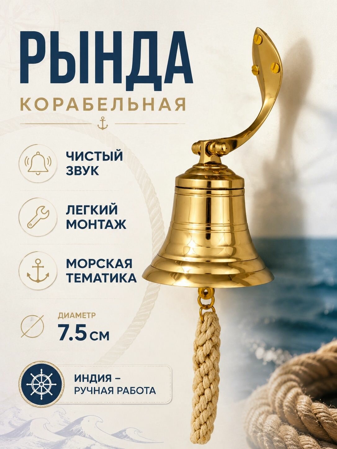 Колокольчик корабельный, Рында 7.5 см. диаметр, на кронштейне