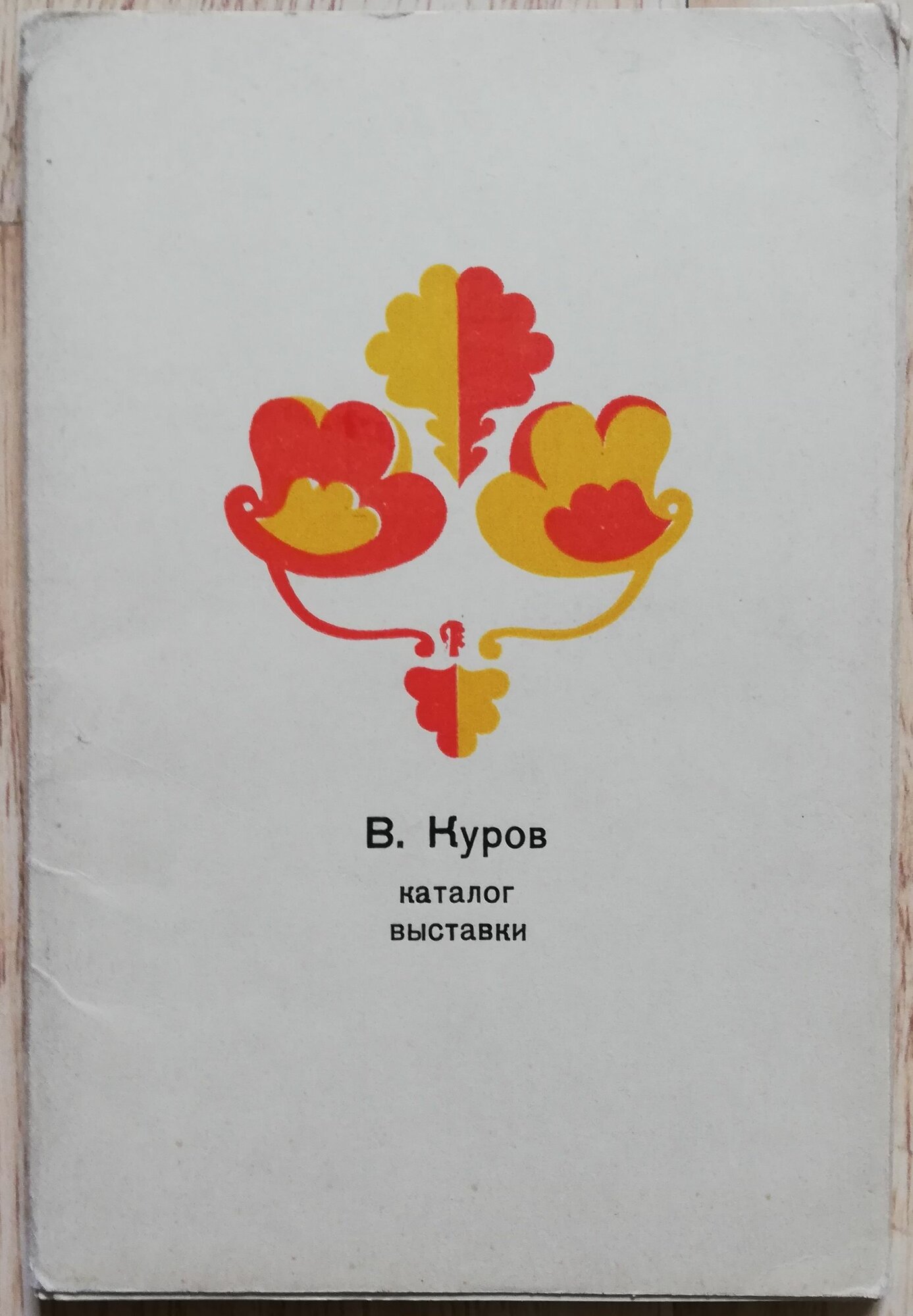 В. Куров Каталог выставки. Московский клуб экслибрисистов. Тираж 300 экз. 1977 год