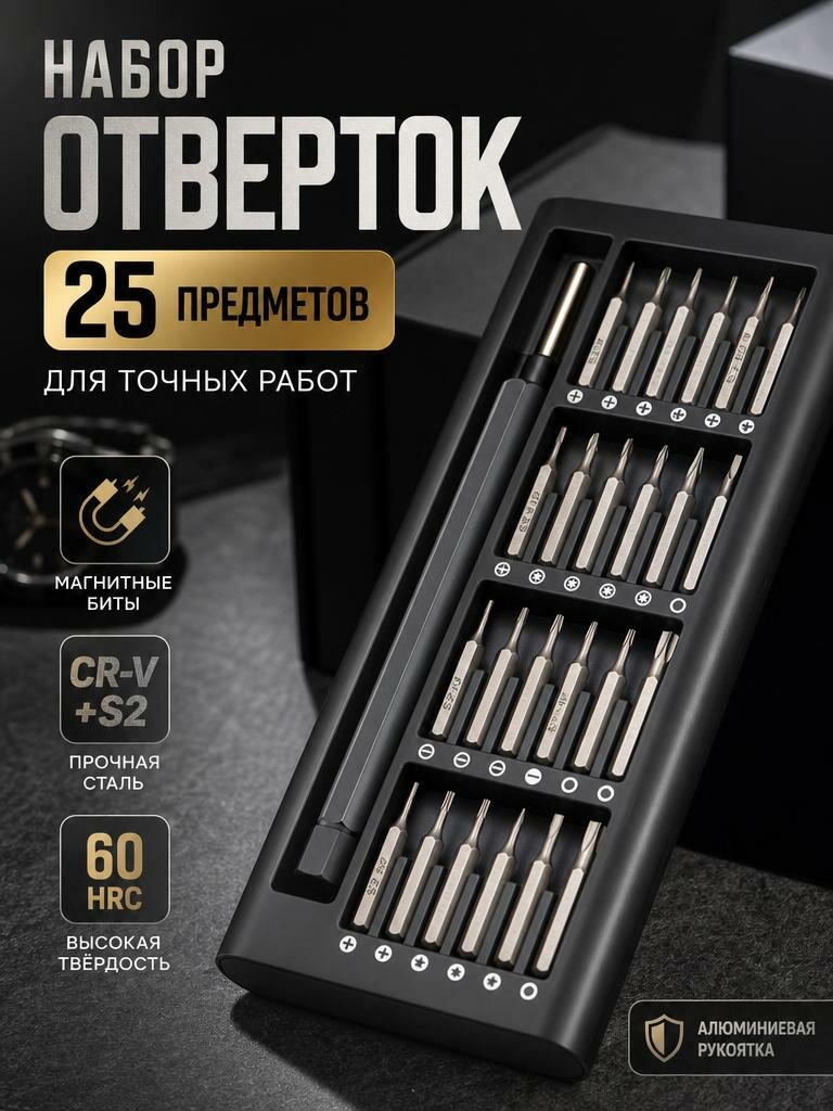 Набор отверток и бит 24 в 1 / многофункциональный инструмент для точных работ