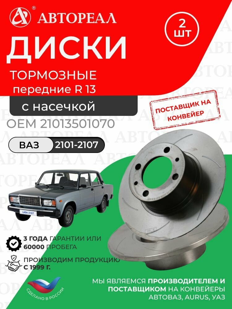 Диски передние тормозные для ВАЗ 2101-2107 Спорт (насечка) автореал комплект 2 шт