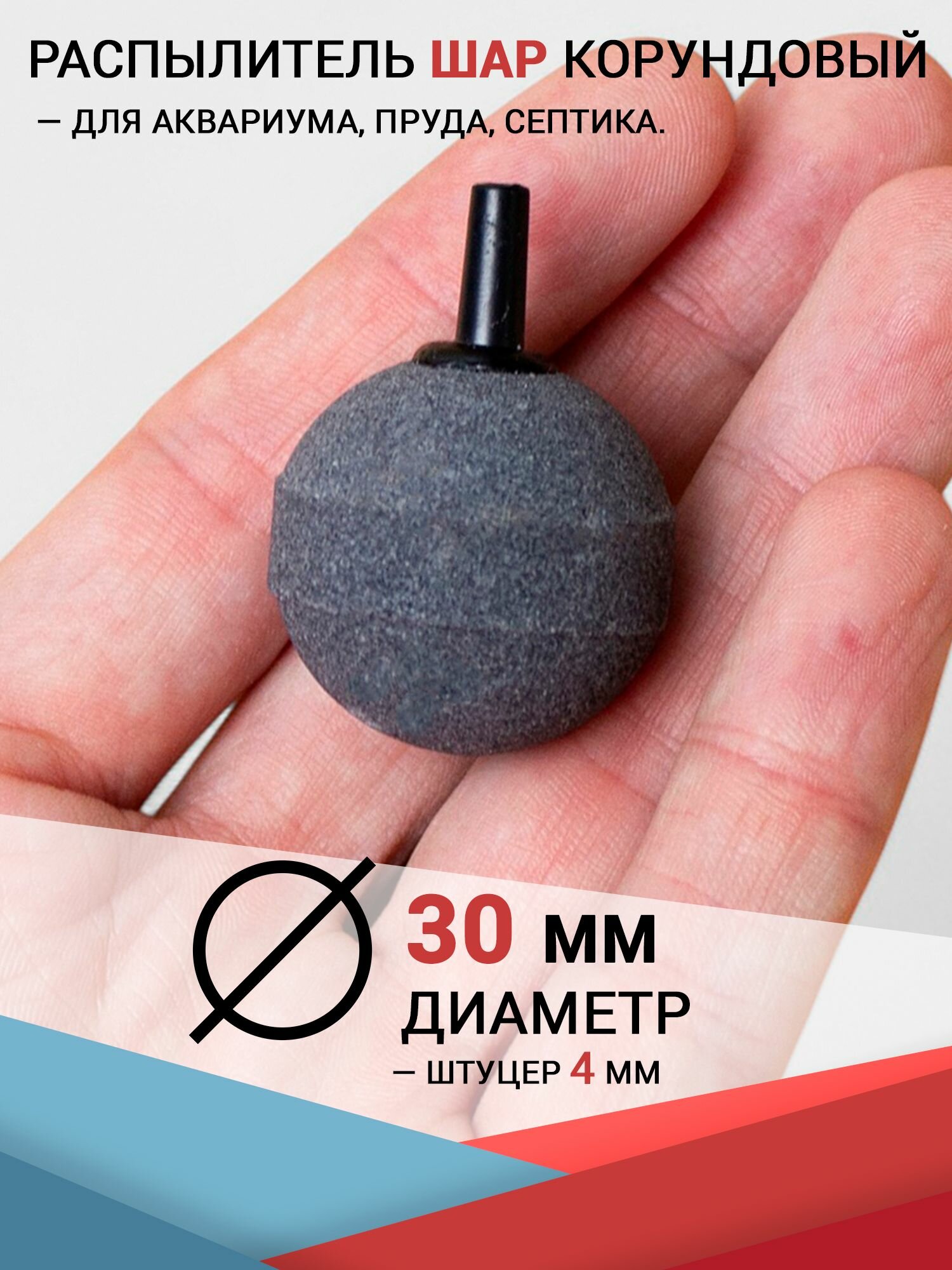 Распылитель Шар (30 мм.) Корундовый утяжелённый. Для компрессора, аквариума, пруда и септика.