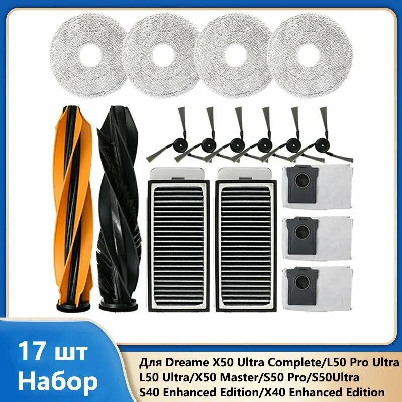 17 шт Набор Аксессуар для Робот-пылесос Dreame X50 Ultra Complete / X50 Master / L50 Ultra / S40 X40 Enhanced Edition Основная и боковая щетки, HEPA-фильтр, тряпка для мытья, мешок для пыли