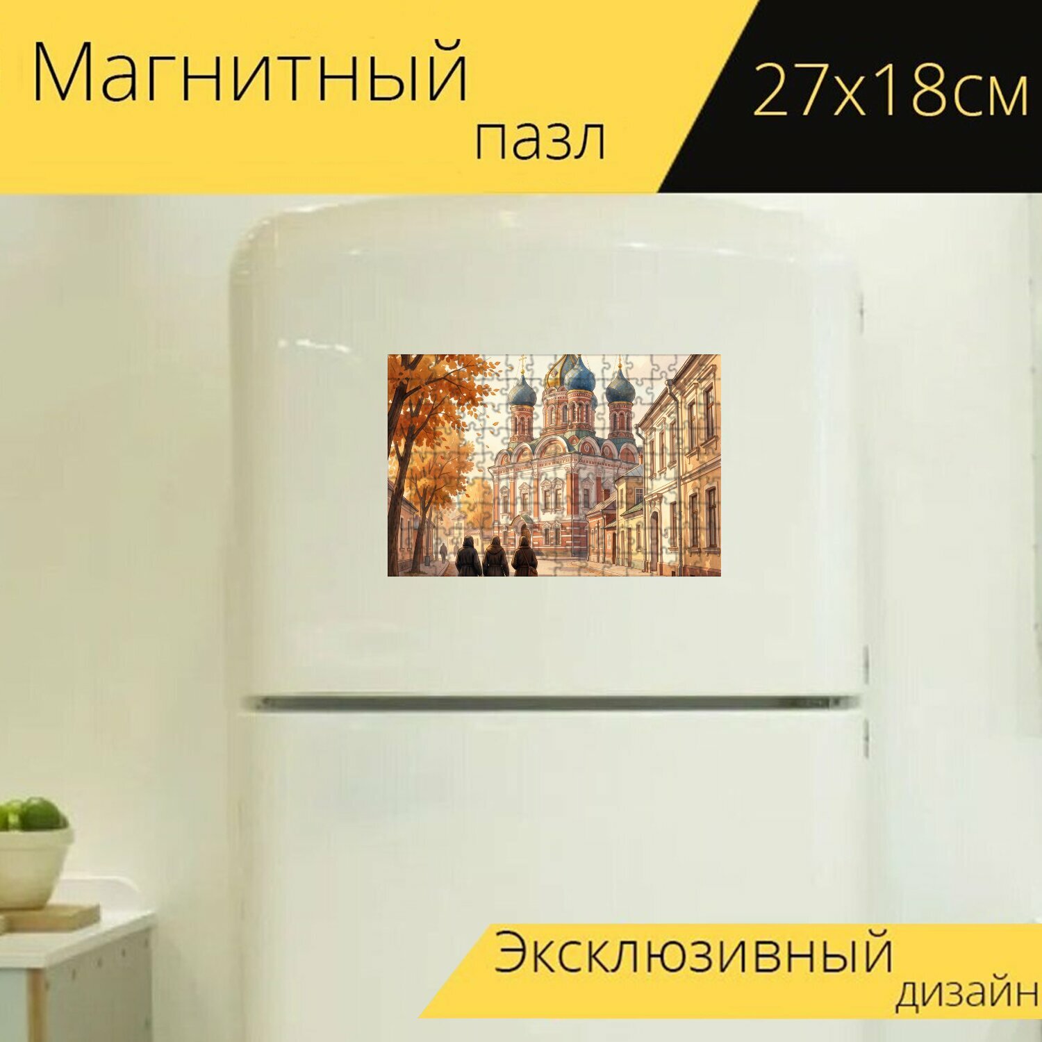 Магнитный пазл "Тихий город с куполами. Акварельная сцена старой улицы: православный собор с синими и золотыми главками, желтая листва, теплые фасады и." на холодильник 27 x 18 см.