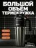 Термокружка, 1 л
