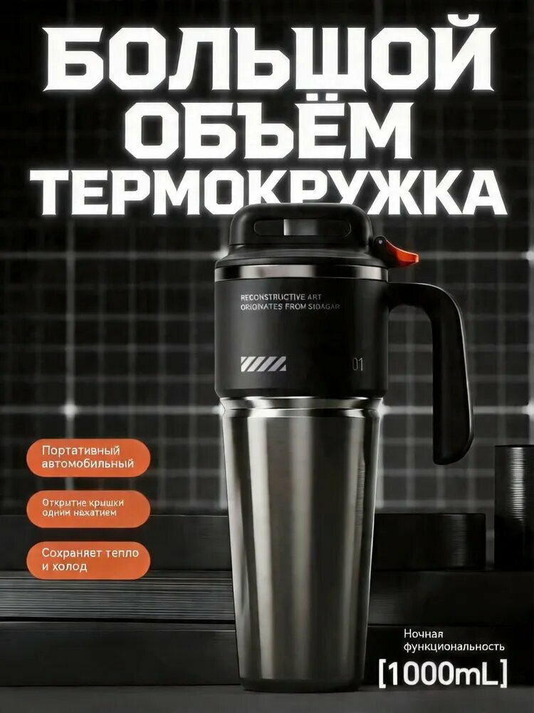 Термокружка, 1 л
