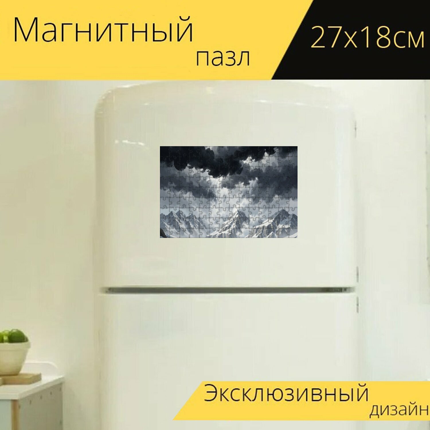 Магнитный пазл "Мрачные горы под грозовым небом. Атмосферный альпийский пейзаж в холодной серо-белой гамме: острые заснеженные вершины, тёмные тучи." на холодильник 27 x 18 см.