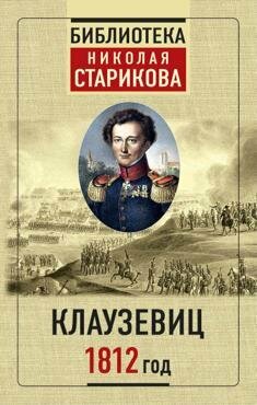 Стариков Н. Клаузевиц.1812 год