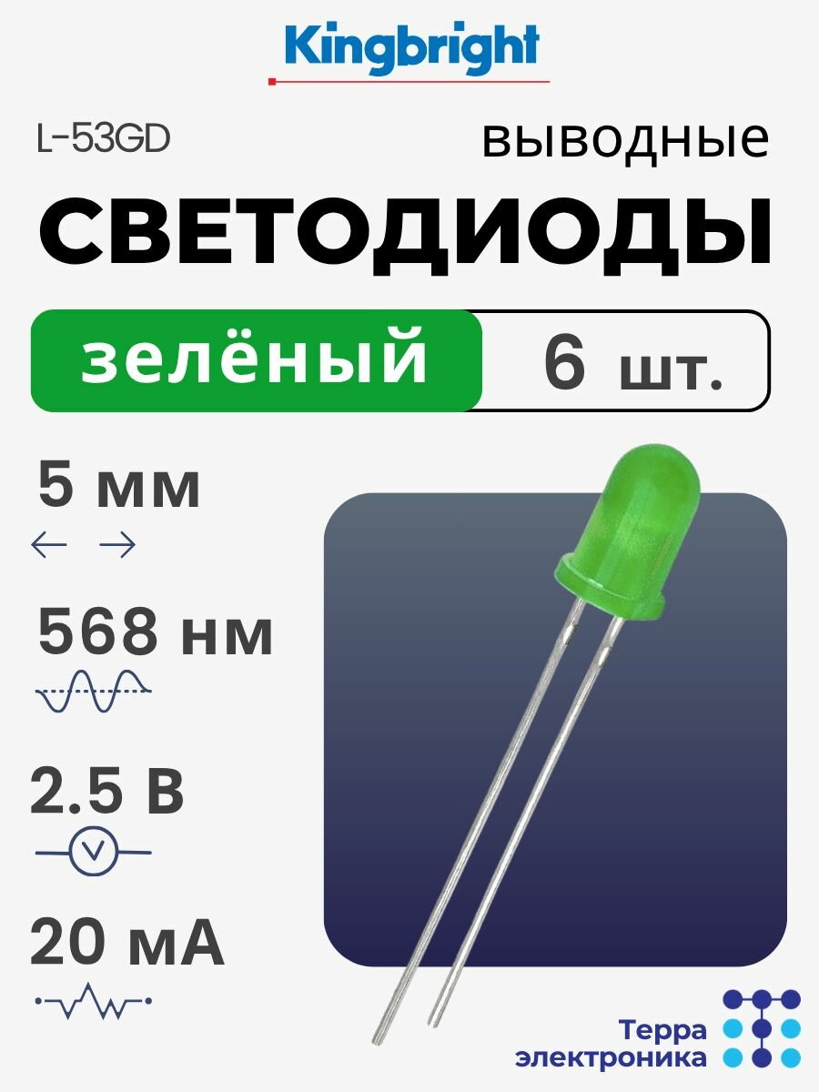 Kingbright Светодиод LED THT T-1 3/4, 5 мм зелёный, 2.5 В, 20 мА, 568 нм, 6 шт.