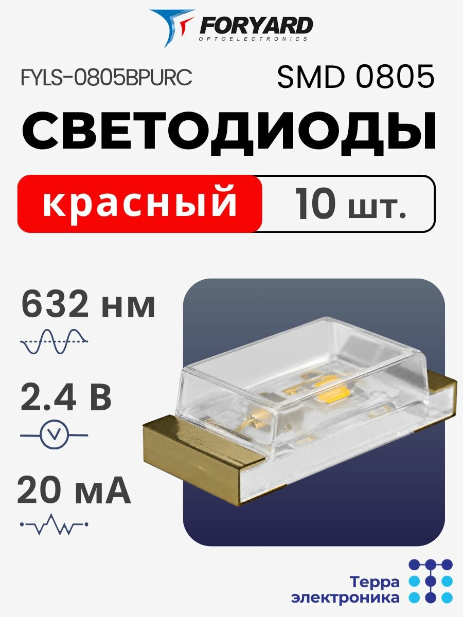 FORYARD Светодиод LED SMD 0805B красный, 2.4 В, 20 мА, 632 нм, 10 шт.