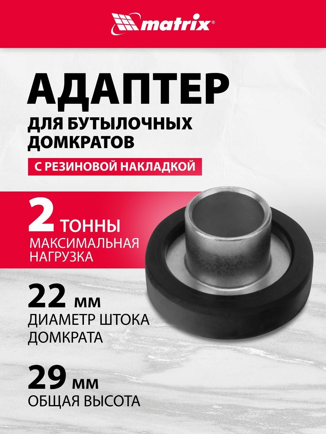 Опора для домкрата бутылочного MATRIX, с резиновой накладкой (диаметр штока 22 мм), выдерживает нагрузку 2 т, адаптер для домкрата, 50907