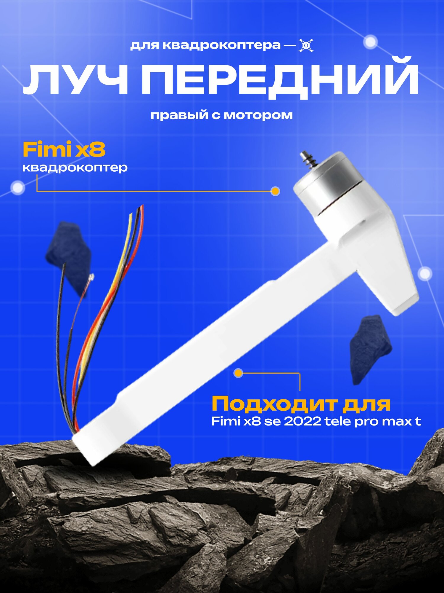 Fimi луч с мотором правый передний все версии x8 se 2022 tele pro max t