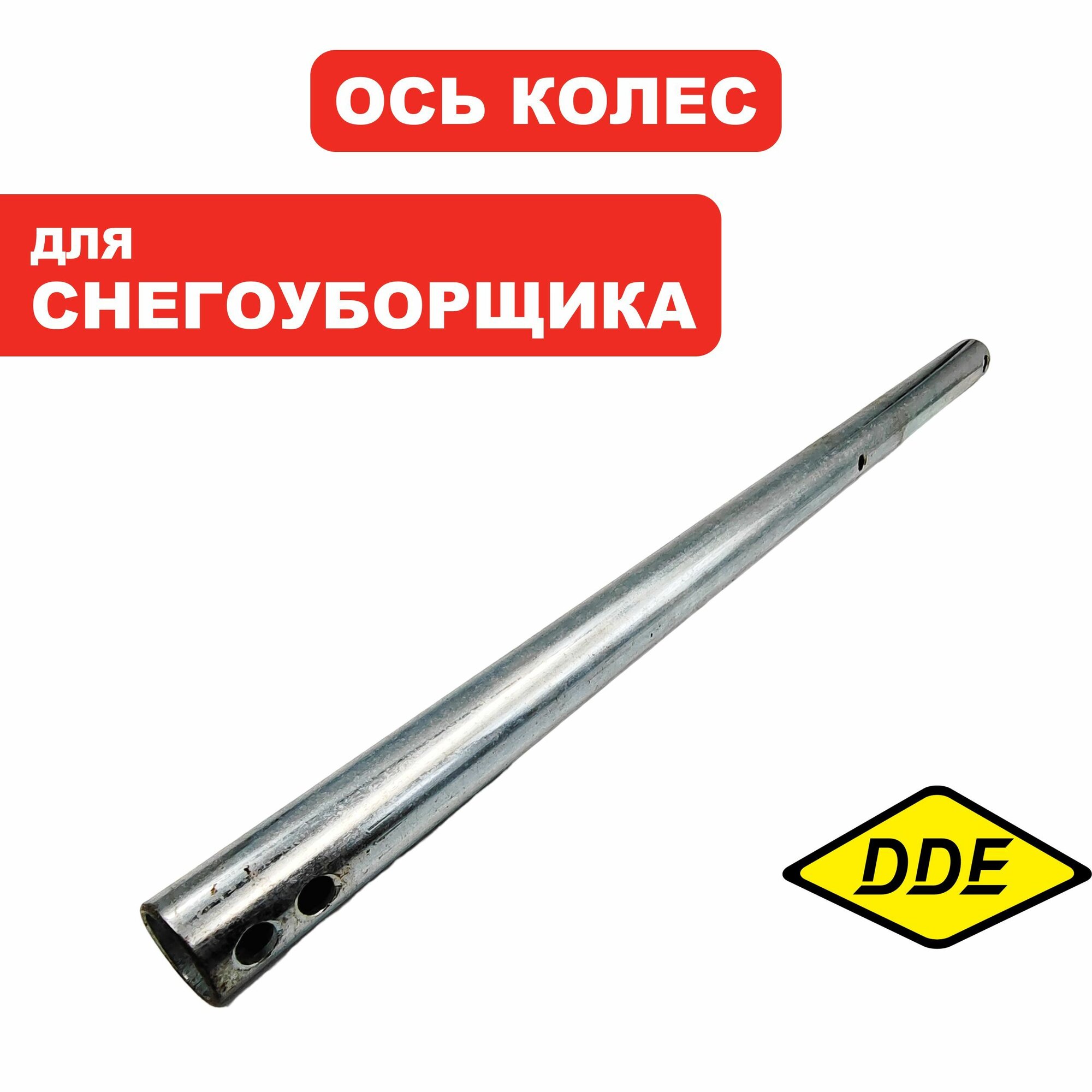 Ось колес для снегоуборщиков ST6562/ST7066