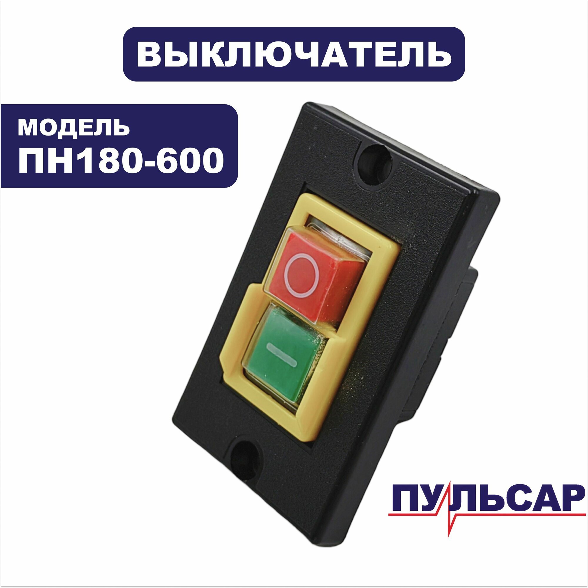 Выключатель для плиткорезов пульсар ПН180-600, ПН180-720