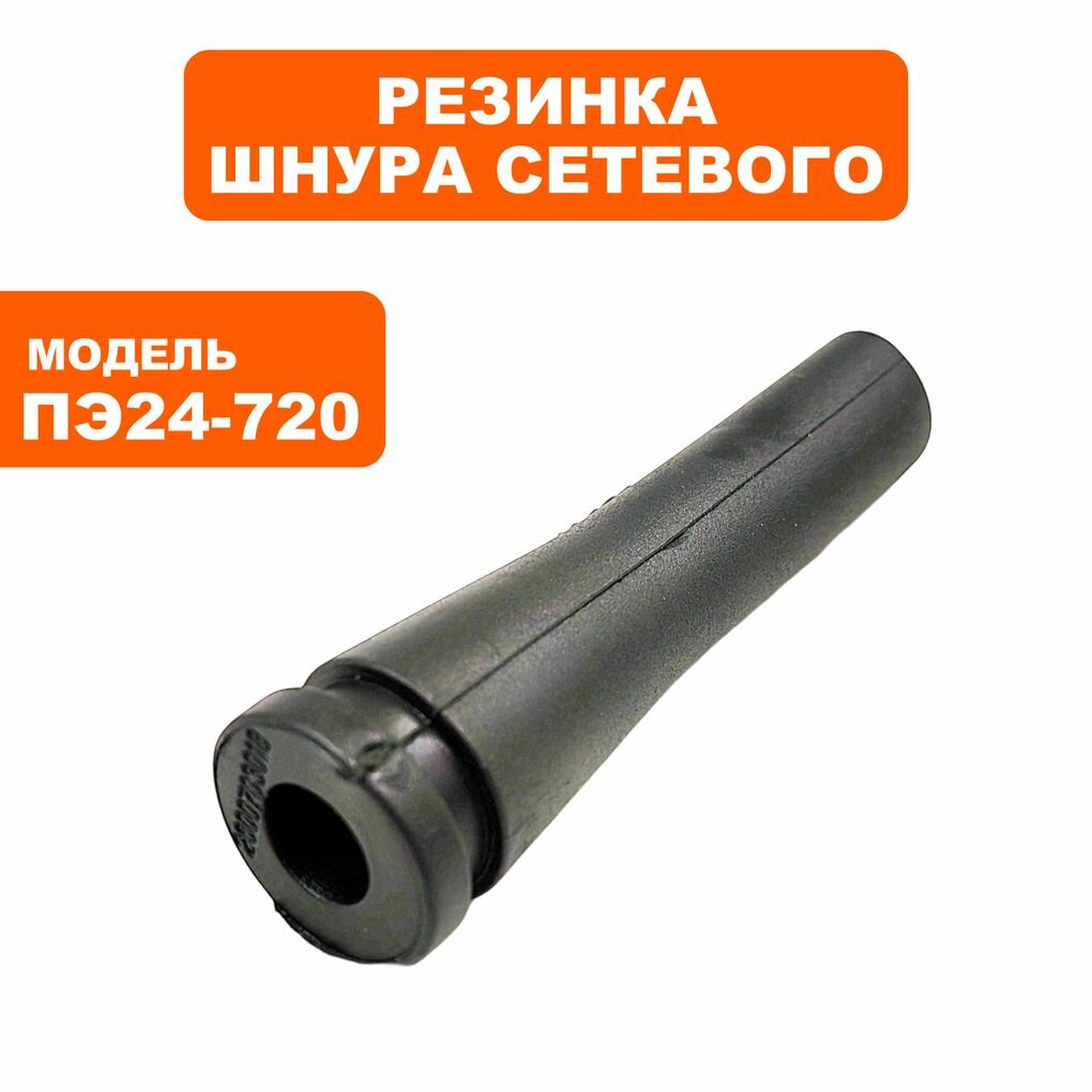 Резинка шнура сетевого для перфораторов пульсар ПЭ24-720, ПЭ26-850, ПЭ28-900, ПЭ30-1000