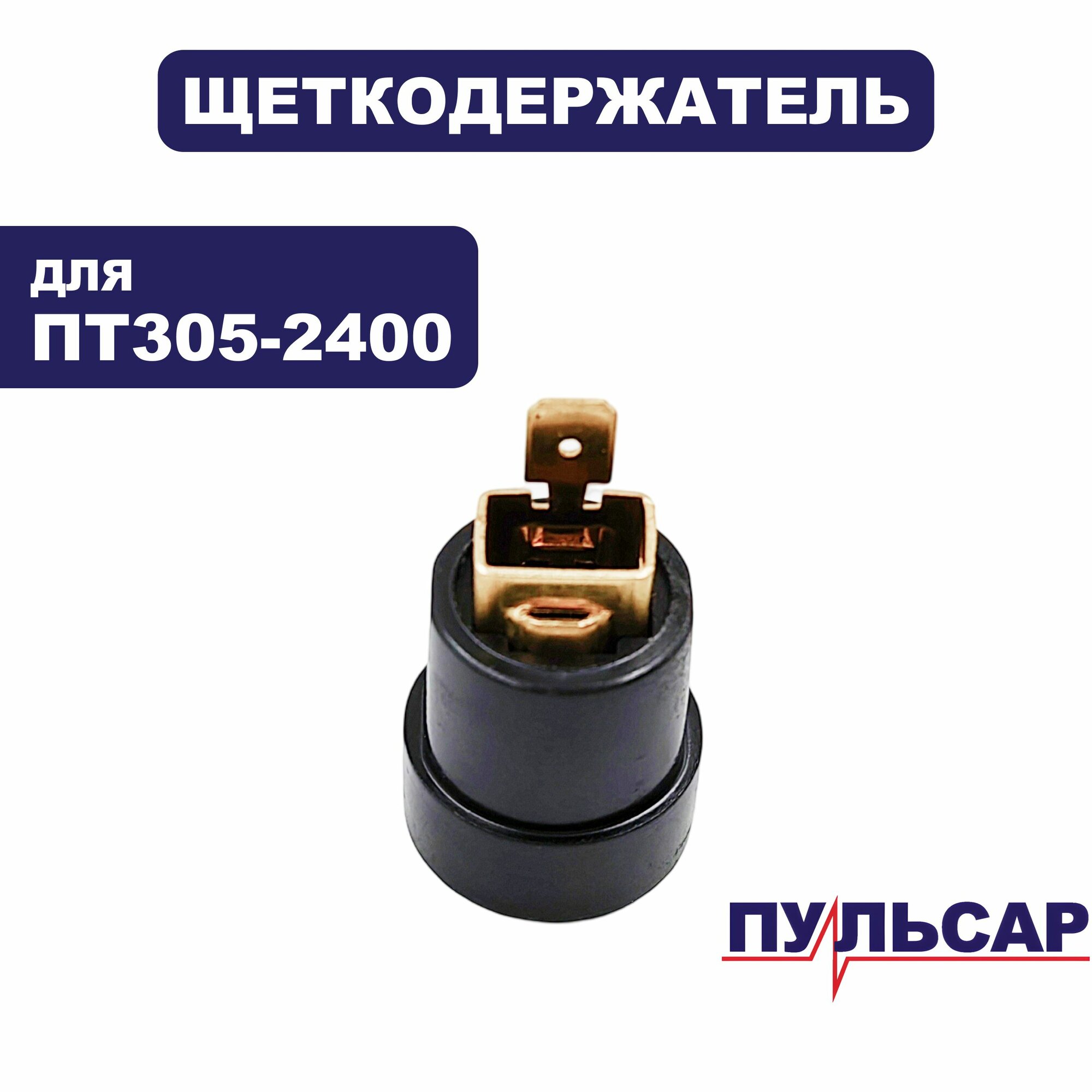 Щеткодержатель пульсар ПТ 305-2400
