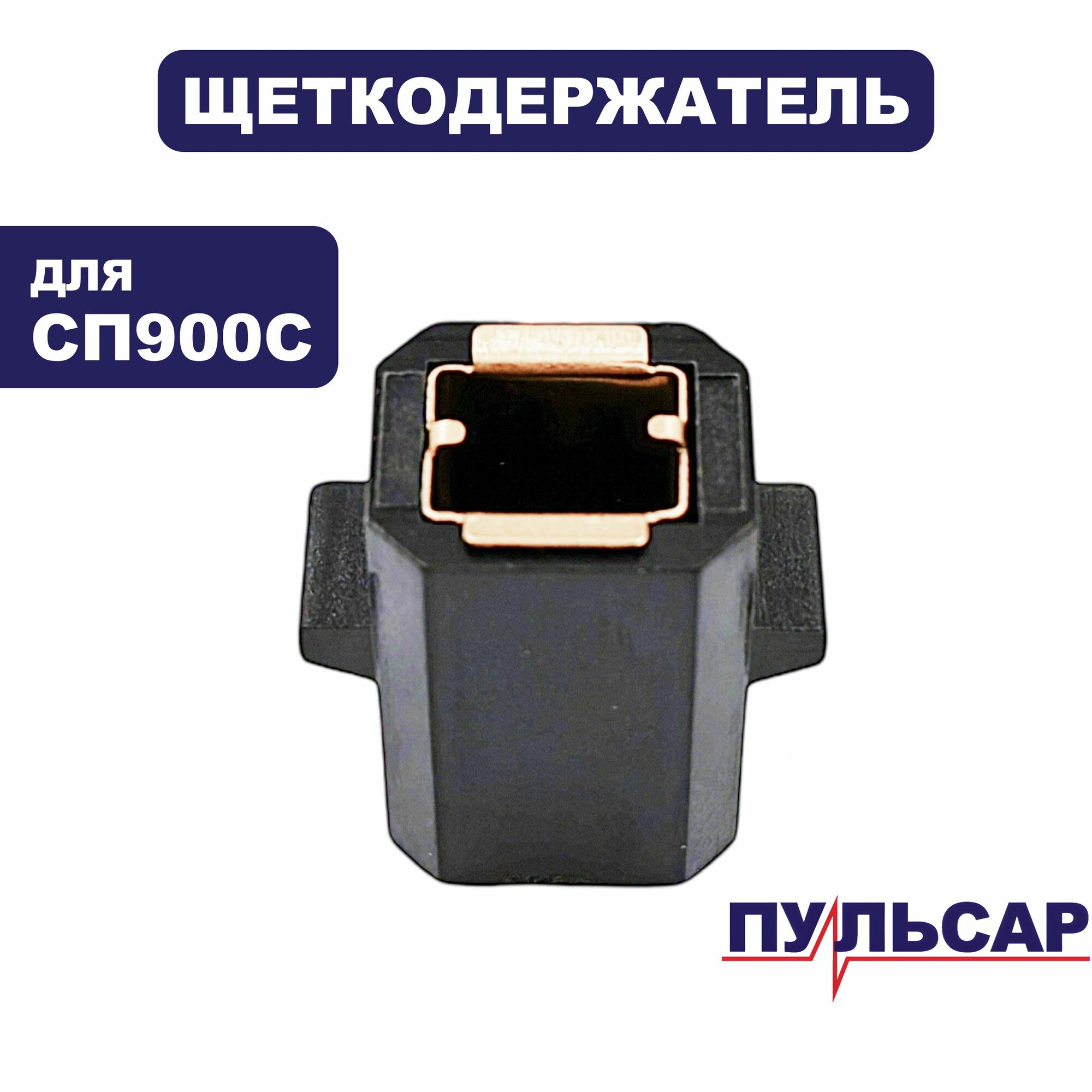Щеткодержатель пульсар СП 900С