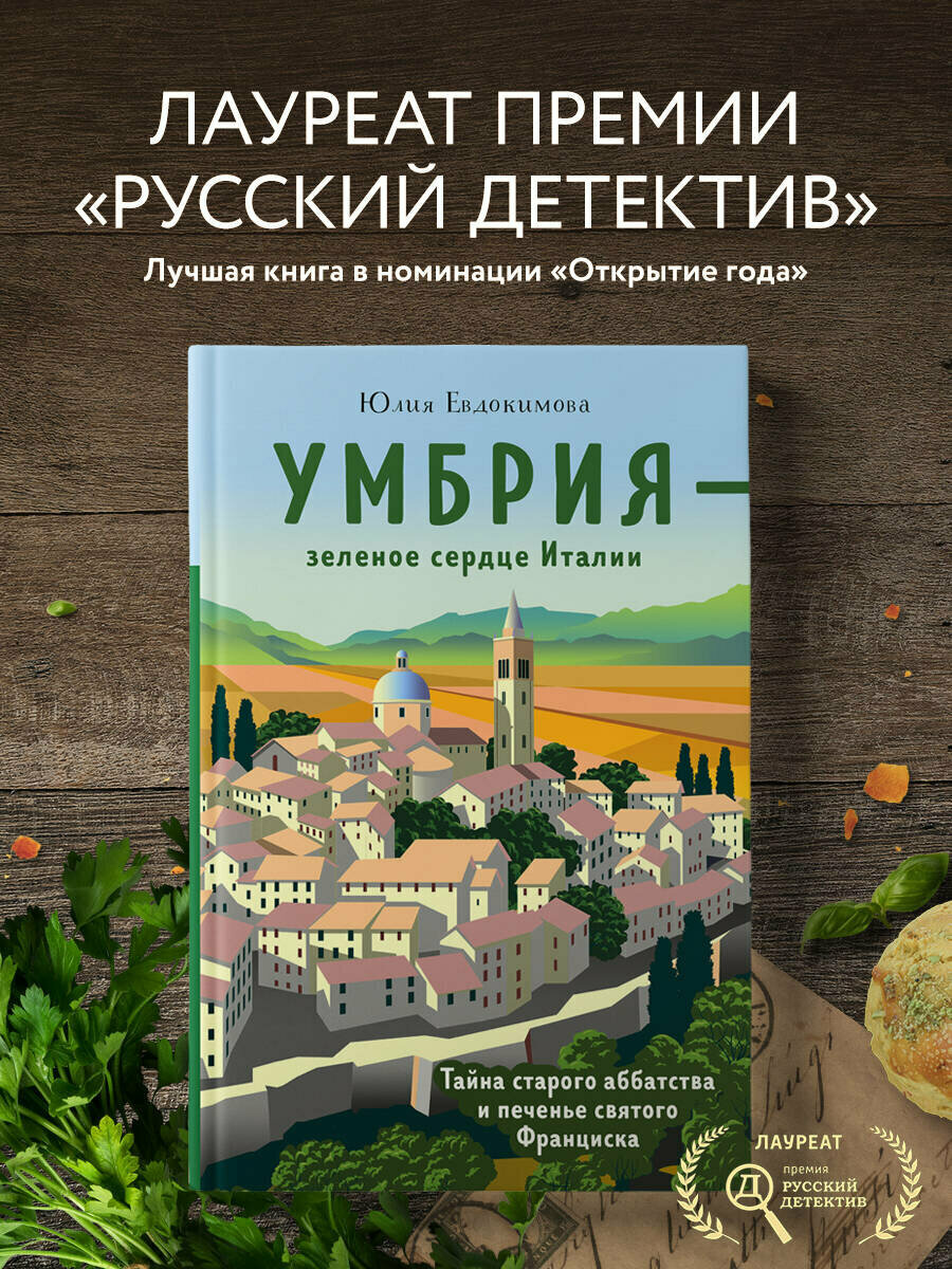 Евдокимова Ю. В. Умбрия - зеленое сердце Италии. Тайна старого аббатства и печенье святого Франциска