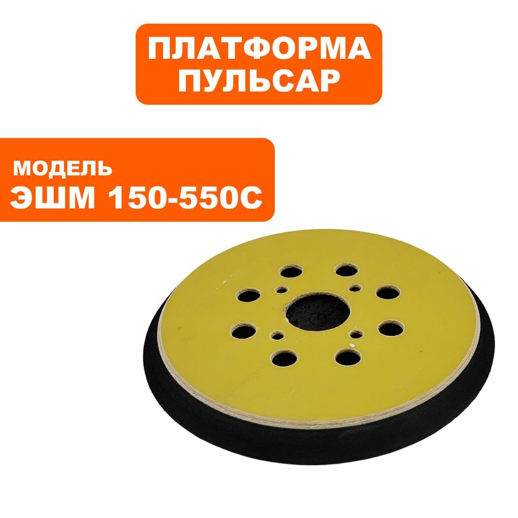 Платформа для эксцентриковых шлифмашин пульсар ЭШМ 150-550С