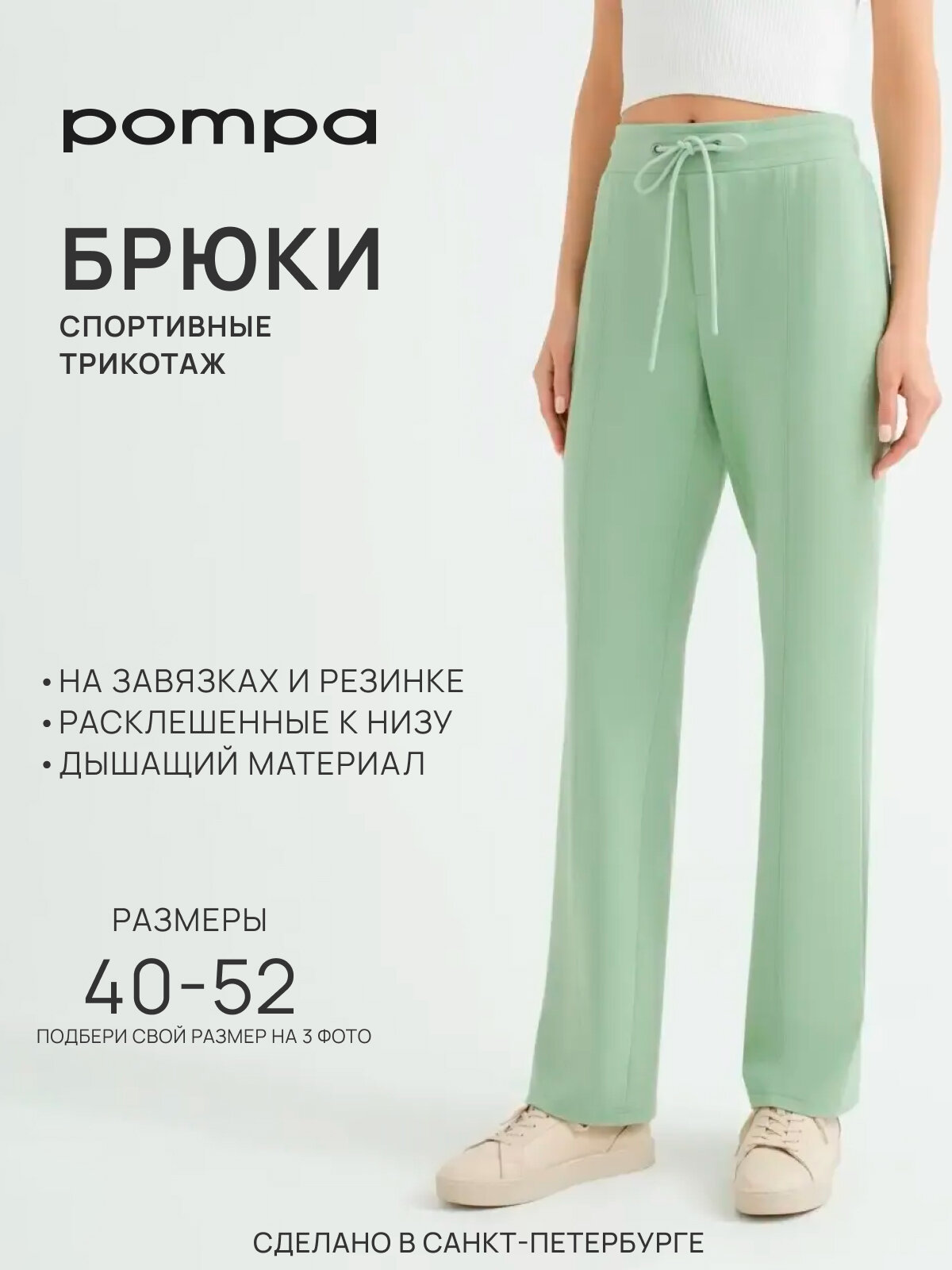 Брюки Pompa
